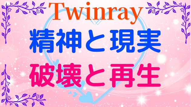 【Twinray】 破壊と再生｜さくらん♾️癒し声カウンセラー ️ ｜coconalaブログ